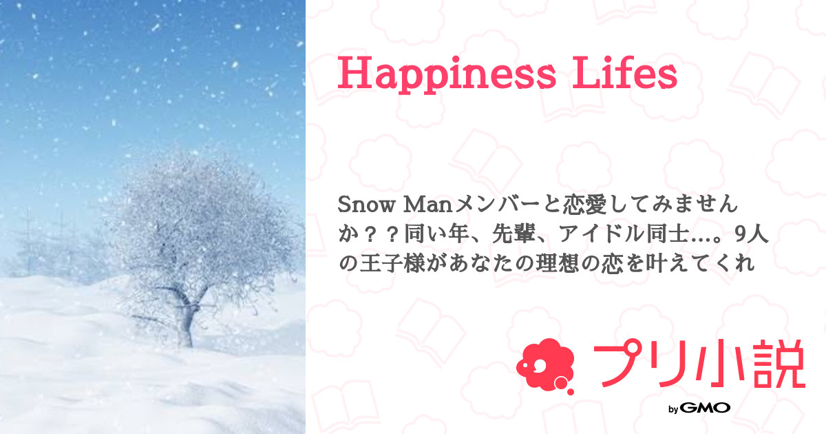 第112話：岩本照【by your side】（Happiness Lifes）｜無料スマホ夢小説ならプリ小説 byGMO